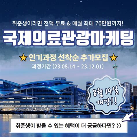 전액국비무료 부산경남 취업준비생들 주목 교육장려금 받으면서 준비하는 국제의료관광마케팅 실무자 양성 교육생 모집 공모전 대외활동 링커리어