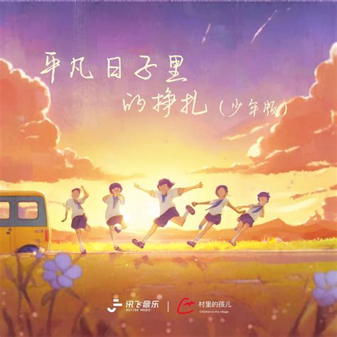 ‎《平凡日子里的挣扎 少年版 Single》 村里的孩儿的专辑 Apple Music
