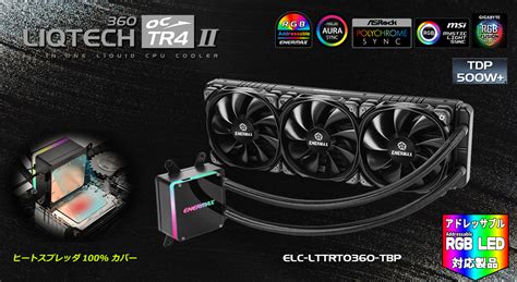 ELC-LTTRTO360-TBP / LIQTECH TR4 IIシリーズ ENERMAX Socket TR4対応水冷CPUクーラー