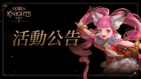 七騎士2 🌟七騎士之月慶典第1彈：社群分享活動🌟 團長們七騎士之月慶典第1彈來囉💕 立即上官方論壇完成指定步驟