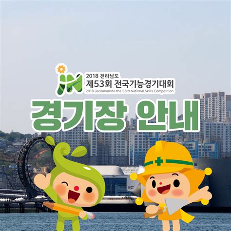 전국기능경기대회 2018 전라남도 제53회 전국기능경기대회 🎉경기장 안내🎉 전국기능경기대회는