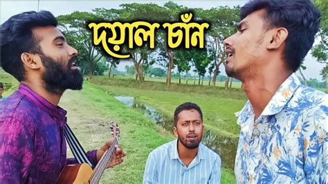 সাথী হারা পাখির মতো Sathi Hara Pakhir Moto Bangla Folk Song