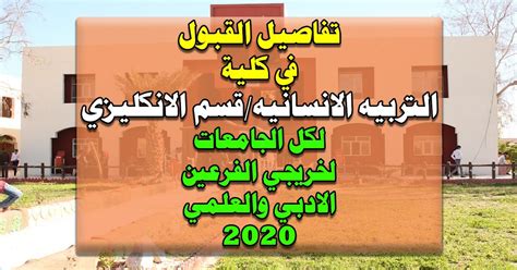 كلية التربيه للعلوم الانسانيه قسم اللغه الانكليزيه تعرف عليها
