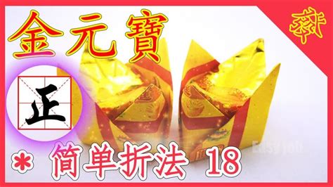 【折金元寶18】正金正银3d折金块【必学版】金银元宝折纸教程 折り紙の金 金纸银纸摺紙 Origami Gold Youtube