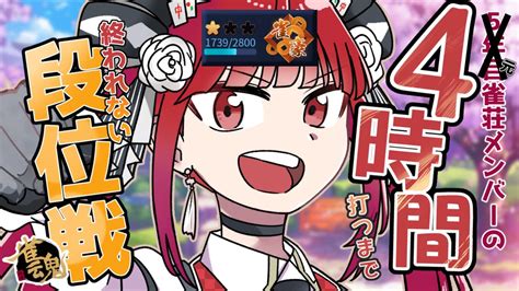 【雀魂段位戦】玉の間の皆様、ほんまにお手柔らかにお願いします【玉の間四麻】 Youtube