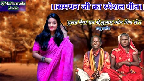 बोलत नैया मन सेबुलाए कोन विध से।।समधन जी का स्पेशल ।। गन्नू बर्मन