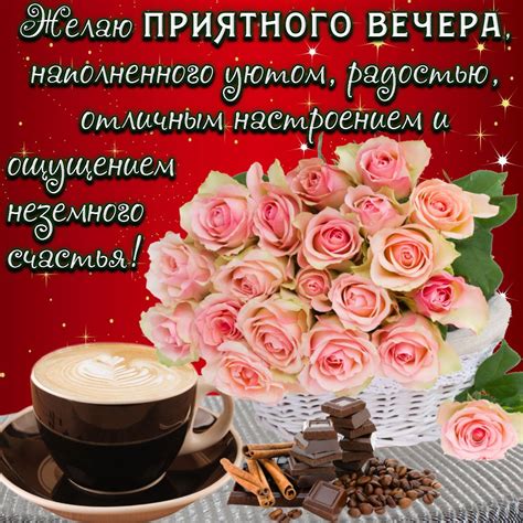 Картинка с нежными цветами для приятного вечера поздравляйте