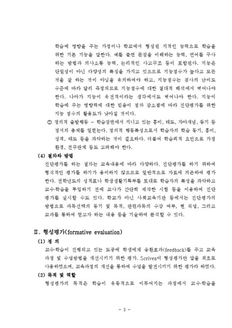 교육평가 진단ㆍ형성ㆍ총괄평가 및 규준ㆍ준거지향평가의 내용과 특징 인문교육