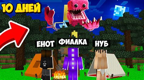 10 ДНЕЙ ВЫЖИВАНИЯ С БОКСИ БУ В МАЙНКРАФТ ЕНОТИК ФИАЛКА И НУБИК Minecraft Youtube