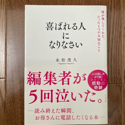 喜ばれる人になりなさい 母が残してくれた たった1つの大切なこと 永松茂久著PayPayフリマ