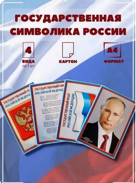 Российская символика Флаг Герб Гимн Президент комплект плакатов формат А4 4 листа