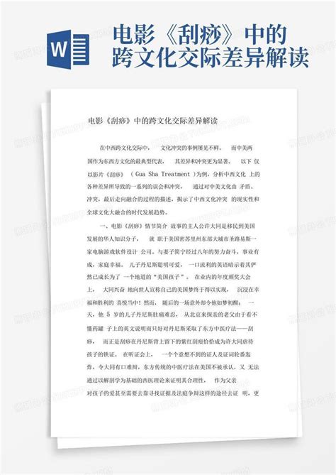 电影《刮痧》中的跨文化交际差异解读word模板下载编号qkmjajaz熊猫办公