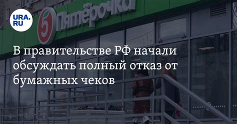 В правительстве РФ начали обсуждать полный отказ от бумажных чеков
