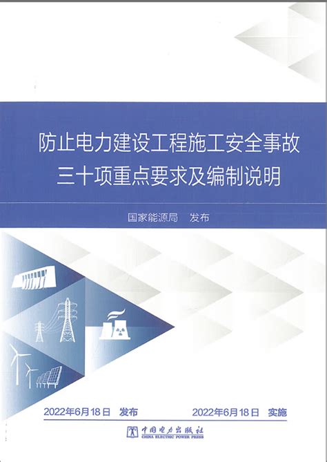 防止电力建设工程施工安全事故三十项重点要求及编制说明 虎窝淘