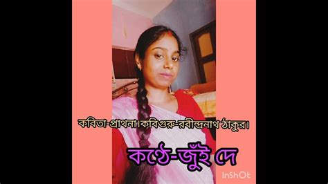 কবিতা প্রাথনা।কবিগুরু রবীন্দ্রনাথ ঠাকুর।কণ্ঠে জুঁই দে।🍁🍁 Youtube