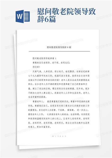慰问敬老院领导致辞6篇word模板下载编号qxbookyv熊猫办公