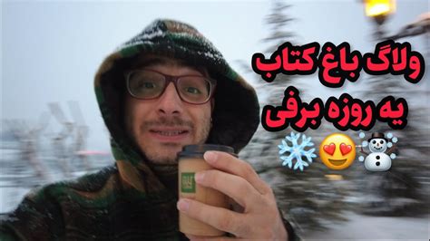 یه روز برفی خیلی خیلیییییییییییییی باحال با من تو باغ کتاب Youtube