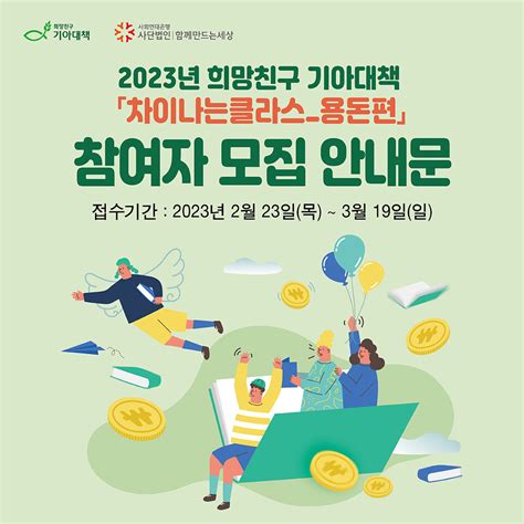 사회연대은행 희망친구 기아대책 보호대상아동 대상 체험형 금융·경제 교육 참여자 모집