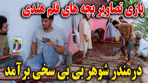 بازی تصاویر بچه های فلم هندی با سخی😁 درمندر شوهر بی بی سخی برامد😂