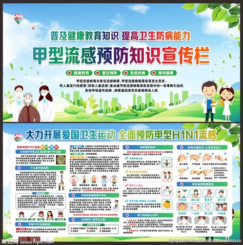 预防甲流设计图广告设计广告设计设计图库昵图网