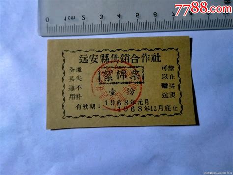 1968年絮棉票棉票棉絮票大观园【7788收藏收藏热线】