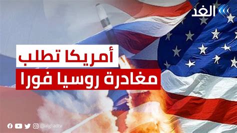 عاجل الولايات المتحدة تحث مواطنيها على مغادرة روسيا على الفور Youtube