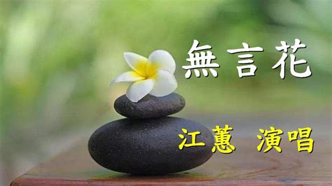 無言花 江蕙 演唱 Youtube
