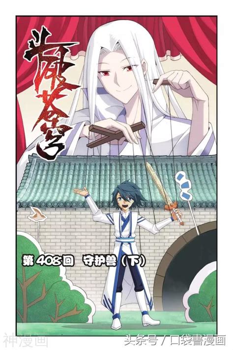 斗破蒼穹第408話 守護獸（下） 每日頭條
