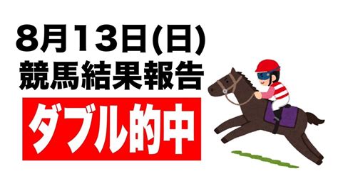 【競馬予想歴50年】ダブル的中あり！813日競馬予想結果報告：小倉11r「小倉記念gⅢ」・新潟11r「席屋記念gⅢ」うまじい的競馬予想