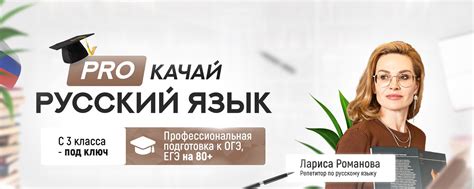 Репетитор по русскому языку Лариса Романова Обучение взрослых и