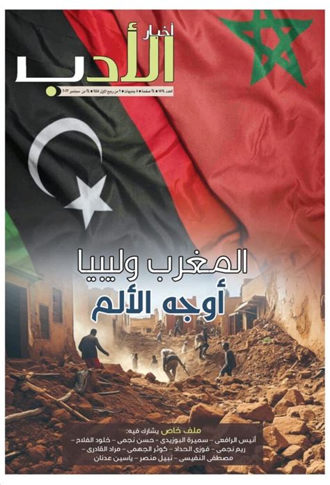 أخبار الأدب تتضامن مع المغرب وليبيا طيوب