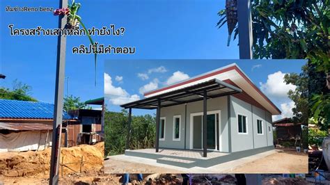โครงสร้างบ้านเสาเหล็กกล่อง ประหยัดงบ สร้างบ้าน Youtube
