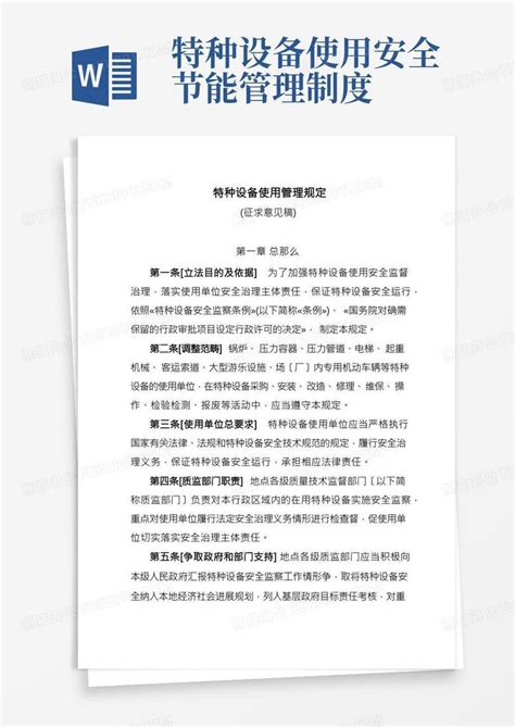 特种设备使用管理规定word模板下载熊猫办公