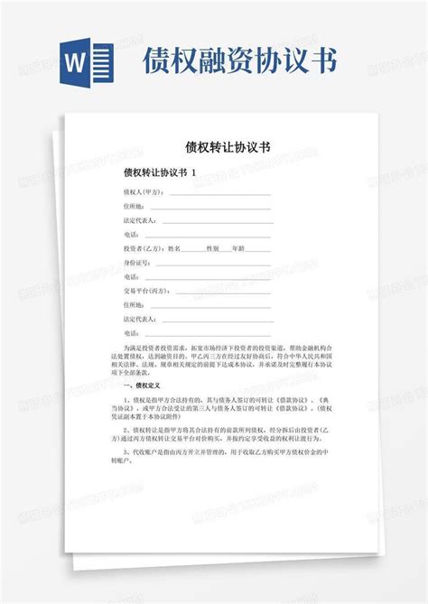 债权转让协议书Word模板下载 编号qvdmawog 熊猫办公