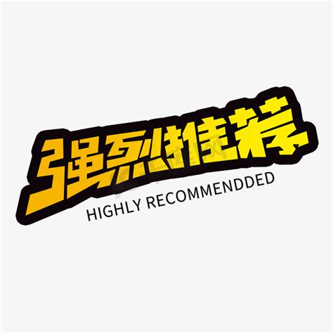 强烈卡通ps艺术字体 强烈卡通ps字体设计效果 千库网