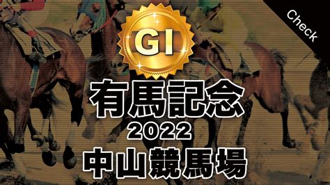 【中山競馬場】中央競馬無料買い目予想「g1 有馬記念」（2022年12月25日）