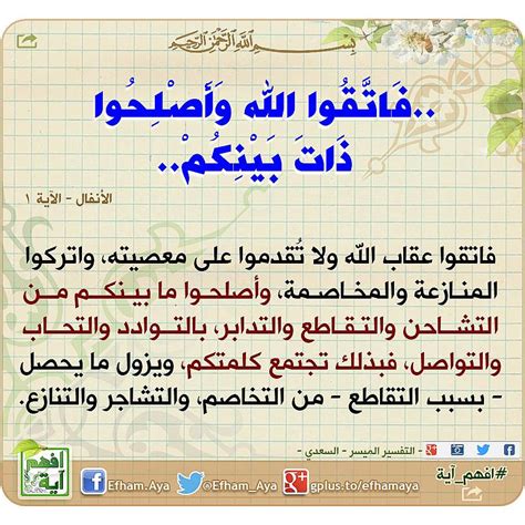 فَاتَّقُوا الله وَأَصْلِحُوا ذَاتَ بَيْنِكُمْ Efham Aya Flickr