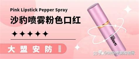 SABRE Red Pink Lipstick Pepper Spray 沙豹喷雾粉色口红款 知乎