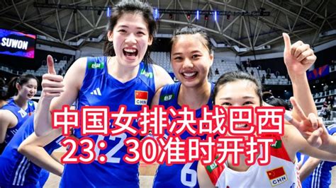 Cctv5直播！女排世联赛赛程 中国女排决战巴西 23：30准时开打体育排球好看视频