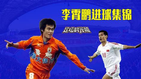 国足新帅李霄鹏球员时期集锦：各种任意球、神仙球破门 Youtube