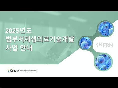 2025년도 범부처재생의료기술개발사업 온라인 사업설명회