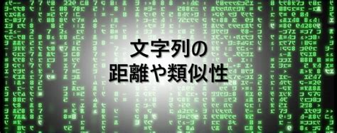 Pythonでの文字列の距離や類似性 S Analysis
