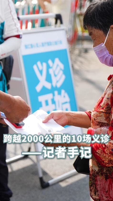 “韩红爱心·百人援吉”，跨越2000公里的10场义诊——记者手记凤凰网视频凤凰网