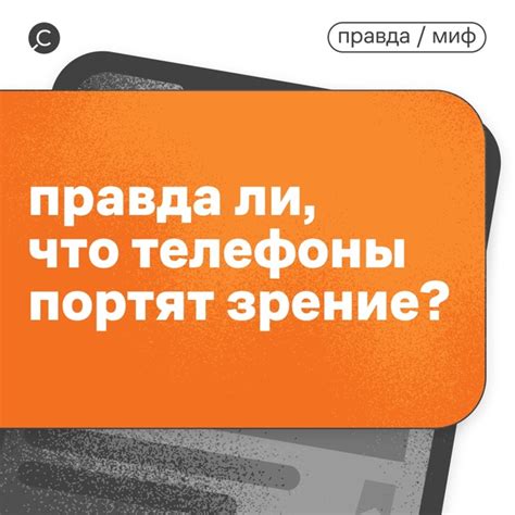 Правда ли что телефоны портят зрение К сожалению это не миф а