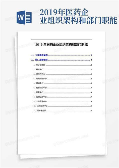 2019年医药企业组织架构和部门职能word模板下载 编号lyjnwanb 熊猫办公