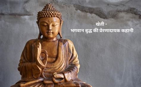 खेती भगवान बुद्ध की प्रेरणादायक कहानी जातक कथाएँ Lokpriya Jatak