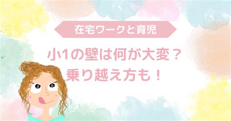 小1の壁は何が大変？乗り越え方もわかりやすく解説 在宅ワークと育児