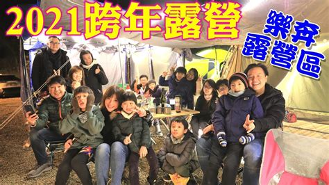【2021跨年露營】樂奔露營區 海拔1200m｜3℃低溫的跨年夜｜三天兩夜｜新竹尖石｜ Youtube