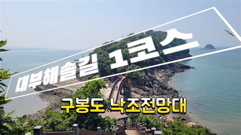대부해솔길 1코스 구봉도 낙조전망대 왕복 4km 두시간 느긋하게 걷다 Youtube