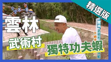 【武術村 獨特功夫蝦】雲林│台灣第一等│精選版 Youtube